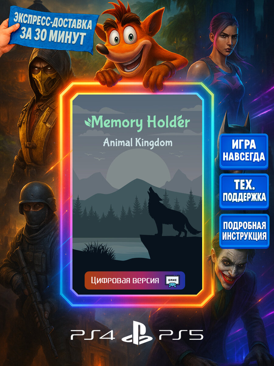 Memory Holder: Animal Kingdom PS4/PS5 | Моментальная доставка | Английский язык | Казуальные