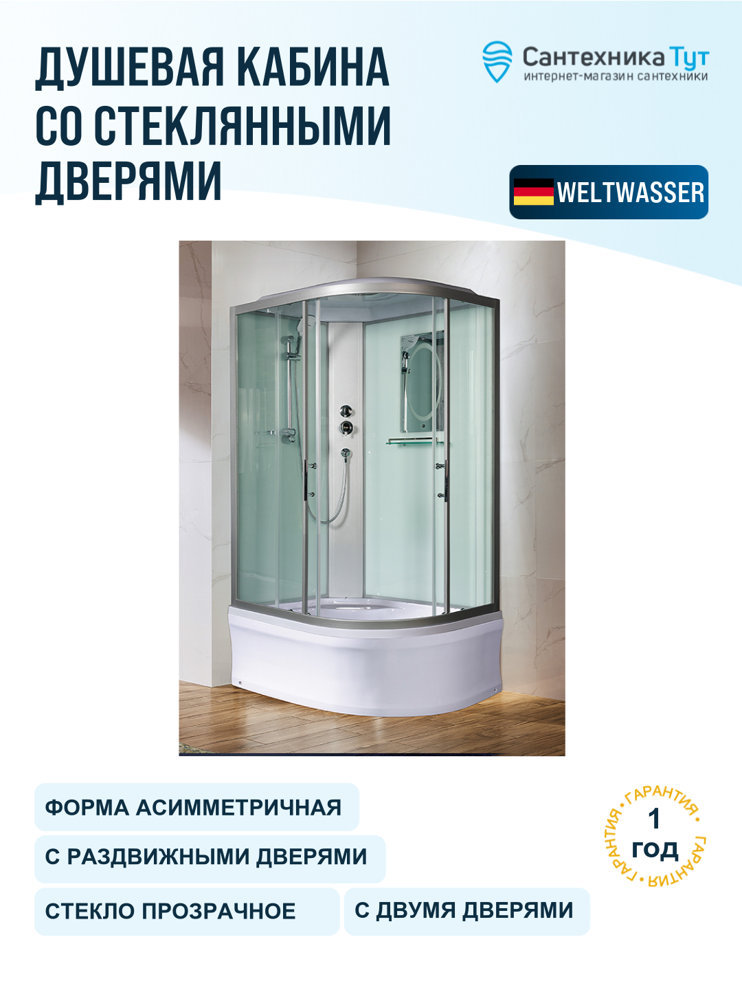 Душевая кабина WeltWasser WW500 Halle 1202 120x90 L 10000003251 без гидромассажа 120х90 без гидромассажа хром Германия