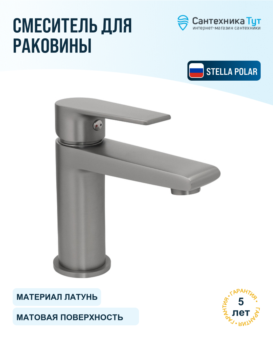 Смеситель для раковины Stella Polar Кламар SP-00001956 сатин, рычажное управление, латунь