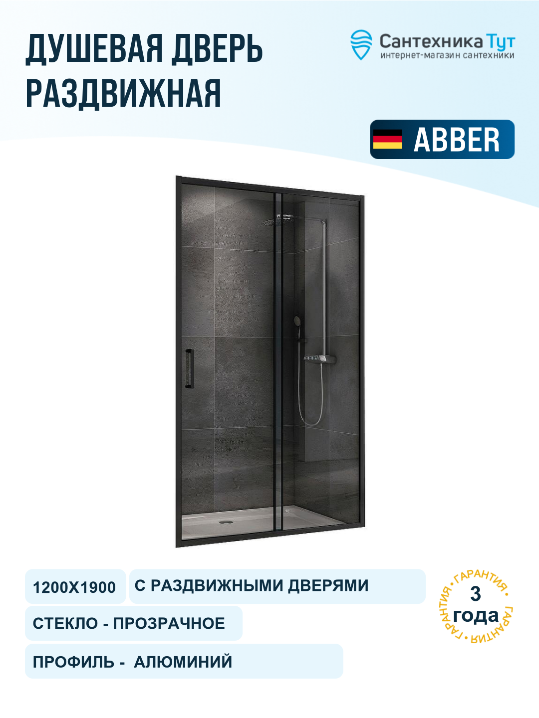 Душевая дверь Abber Schwarzer Diamant 120 AG30120B5 профиль Черный стекло прозрачное алюминий черный Германия
