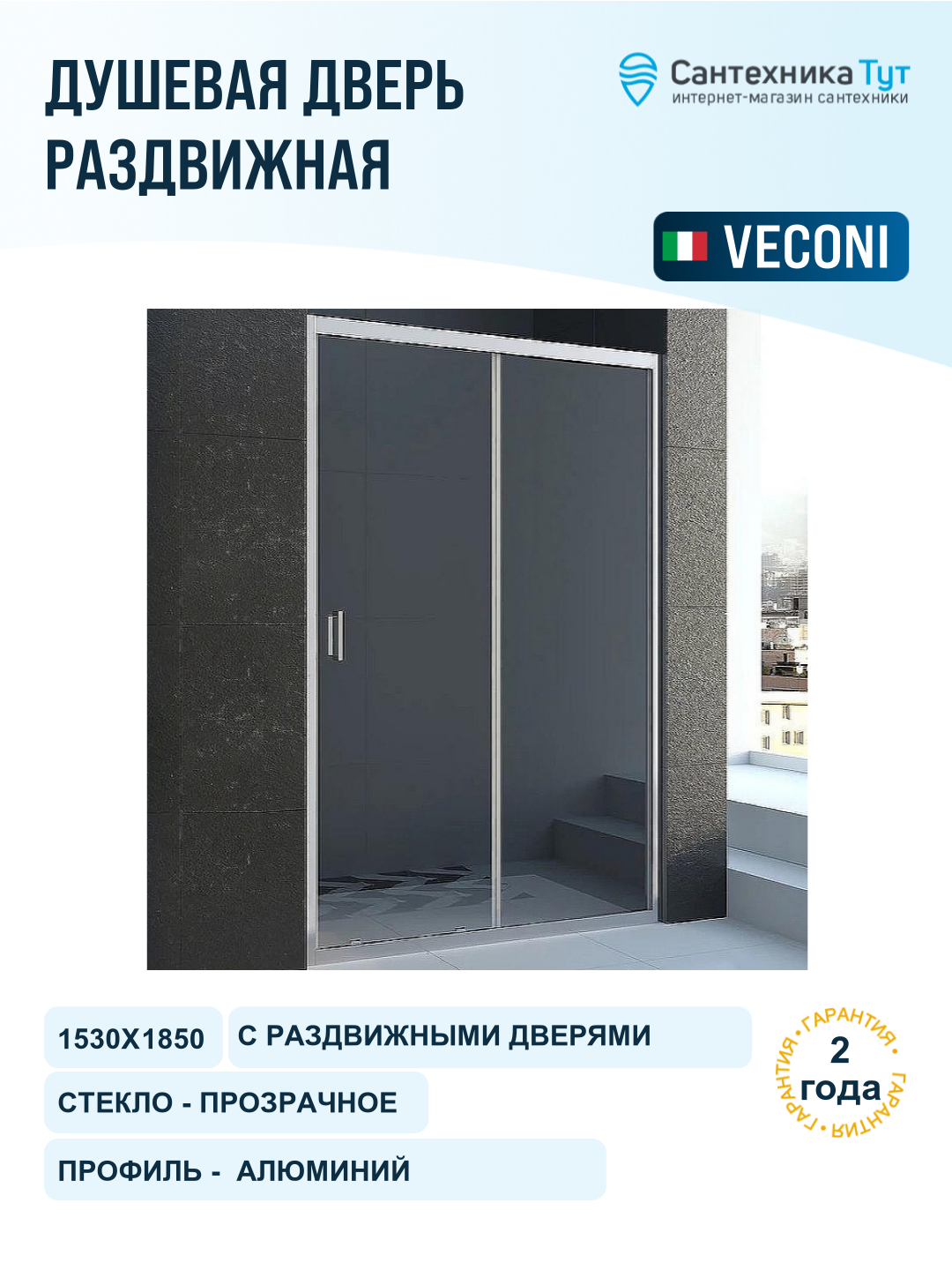 Душевая дверь Veconi Vianno VN-46 150 VN46-150-01-C5 профиль Хром стекло прозрачное алюминий хром Италия