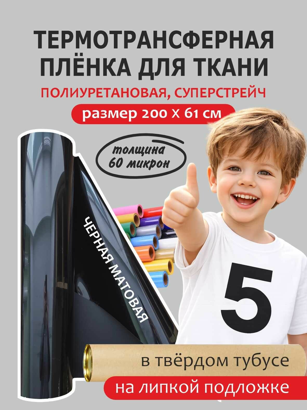Термотрансферная пленка для ткани черная матовая 200*61 см, 60 мкр, для плоттерной резки и переноса на текстиль