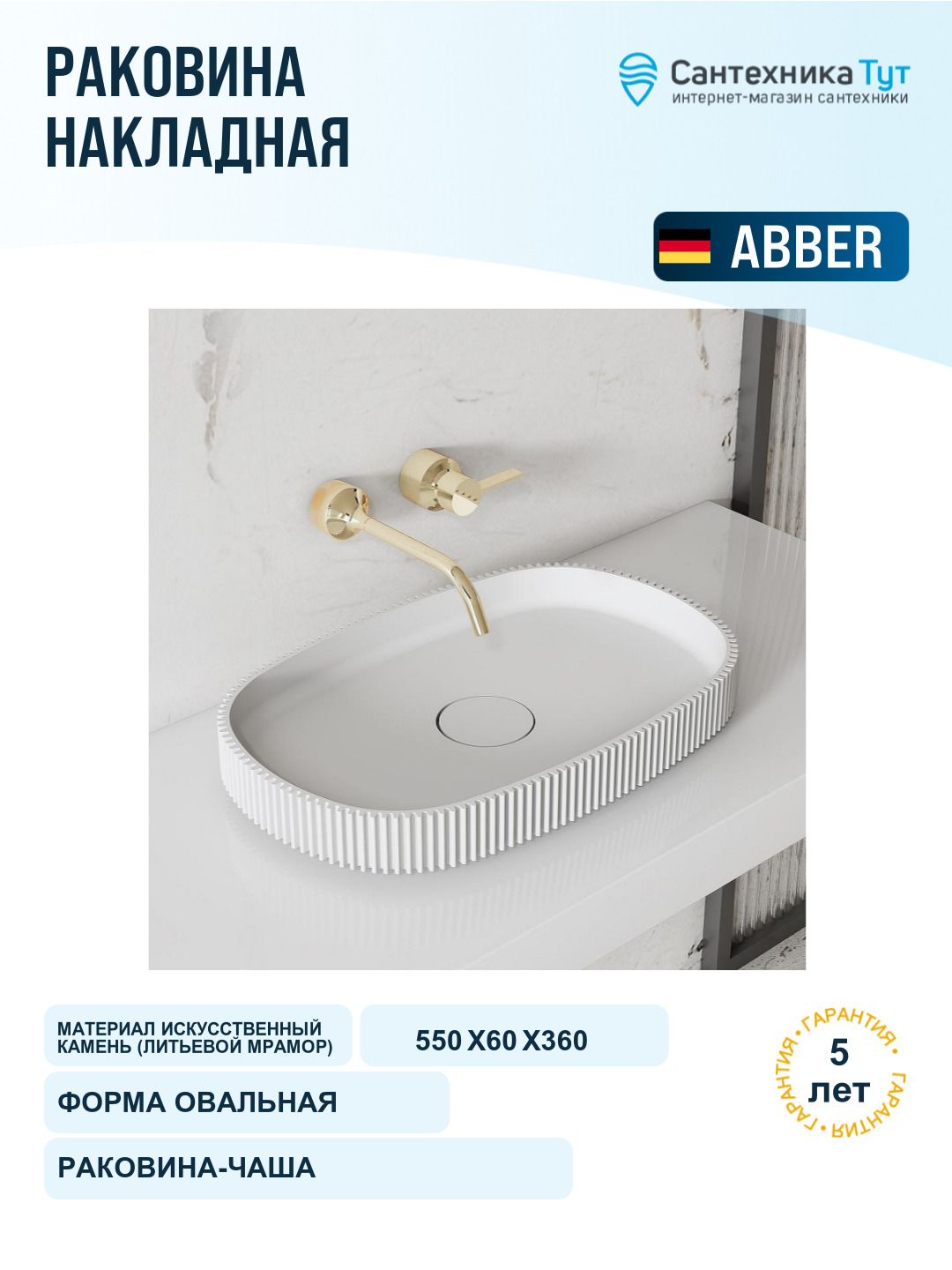 Раковина-чаша Abber Stein 55 AS2601 Белая искусственный камень накладная 55 Германия