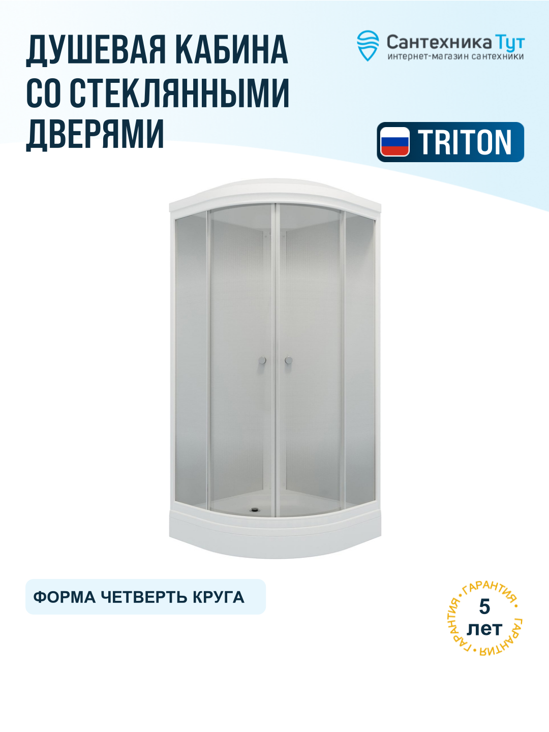 Душевая кабина Triton Лайт 90x90 Щ0000061844 без гидромассажа