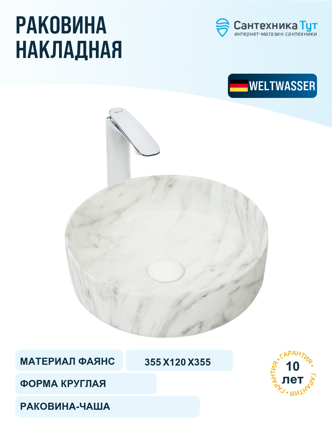 Раковина-чаша WeltWasser Elbach 3134 M820 35 10000004541 Мрамор фаянс накладная 35.5