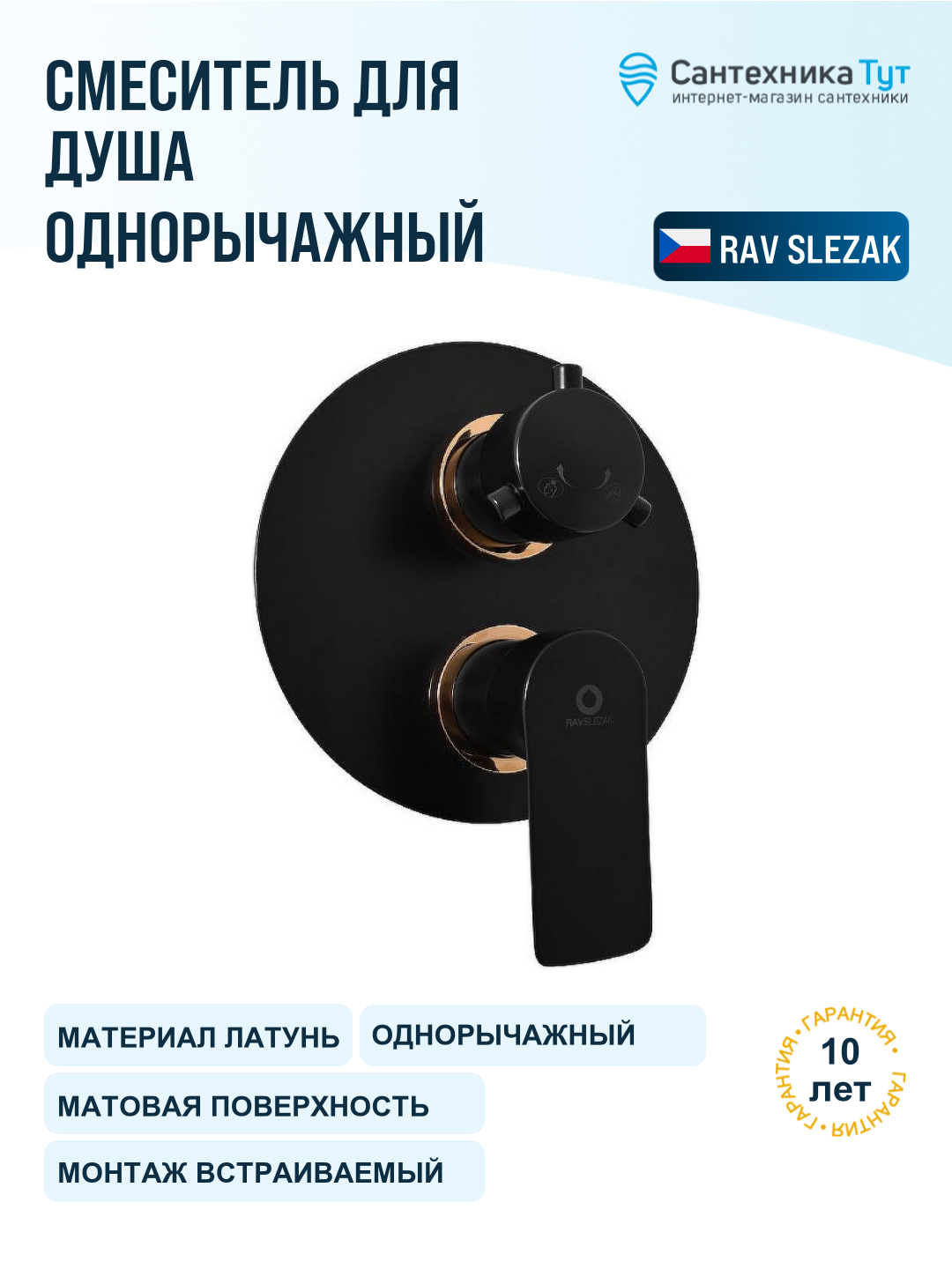 Смеситель для душа Rav Slezak Vltava VT486KCMATZ Черный матовый Золото латунь встраиваемый Чехия