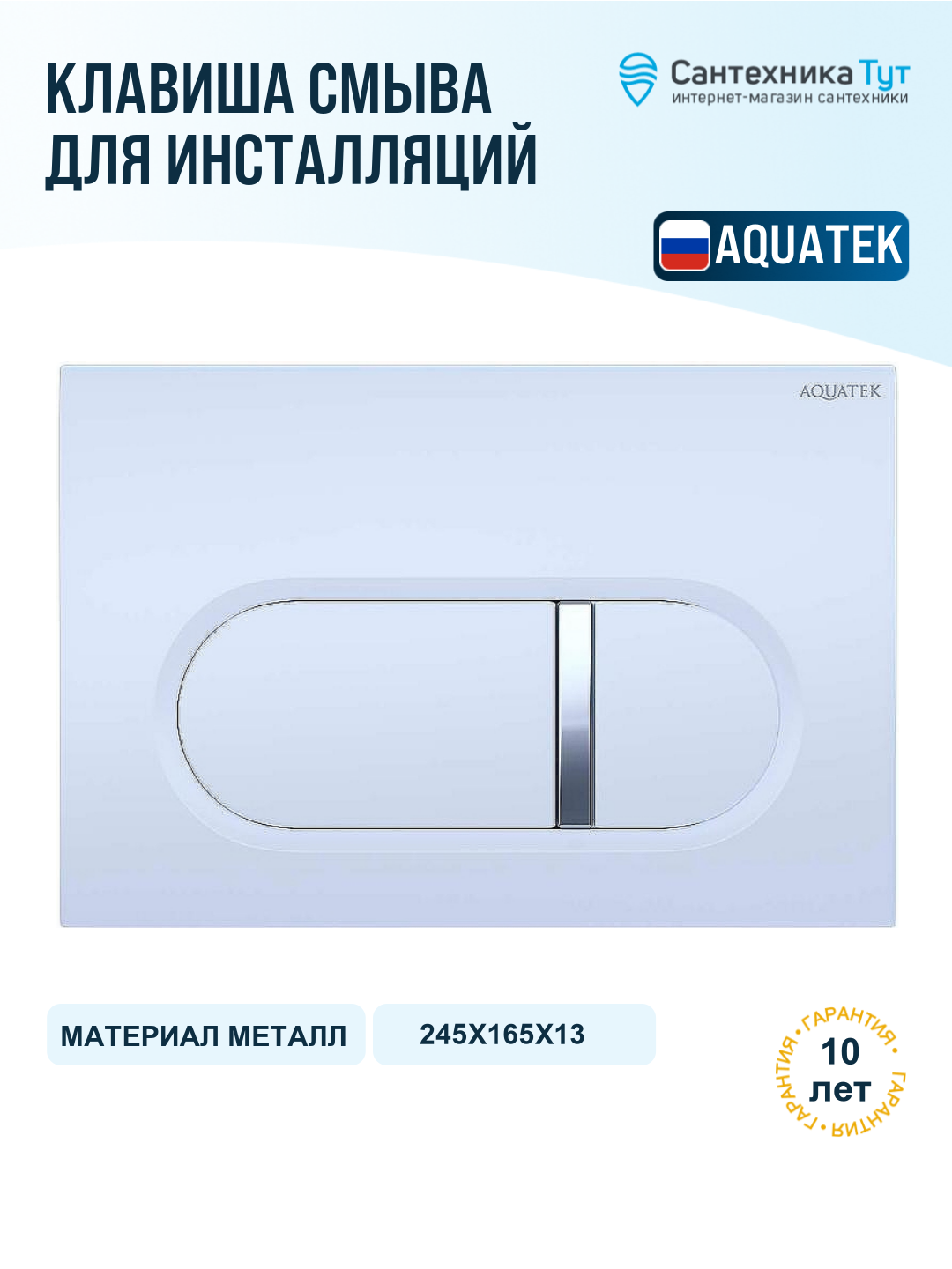 Клавиша смыва Aquatek KDI-0000042 Белая, качество и надежность