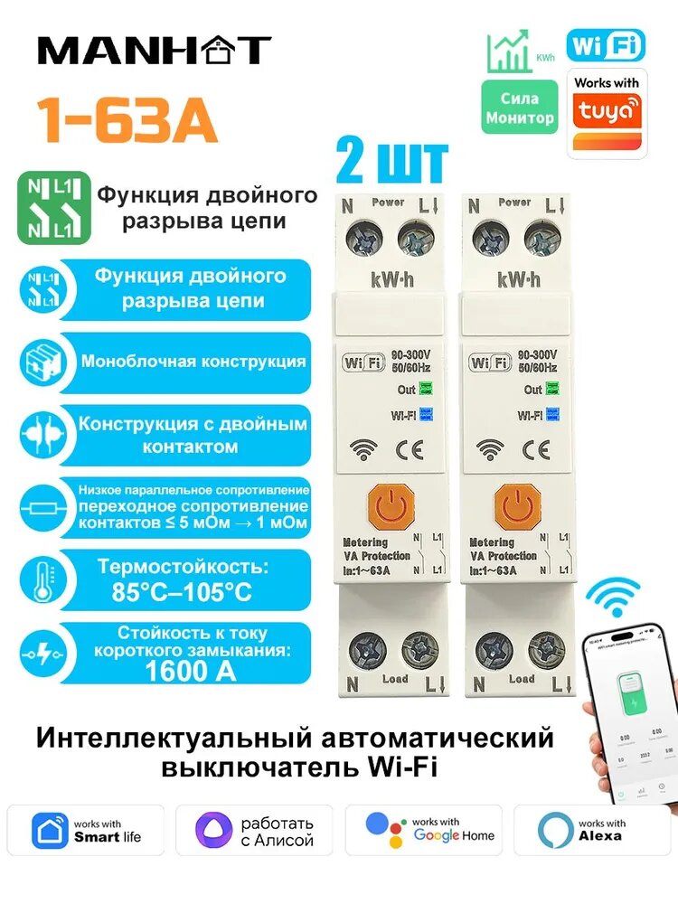 2 шт. Умный автоматический выключатель MHSQ измерение, защита и дистанционное управление.