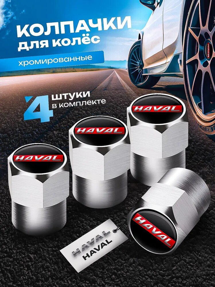 Колпачок на вентиль автомобильный, 21 шт.