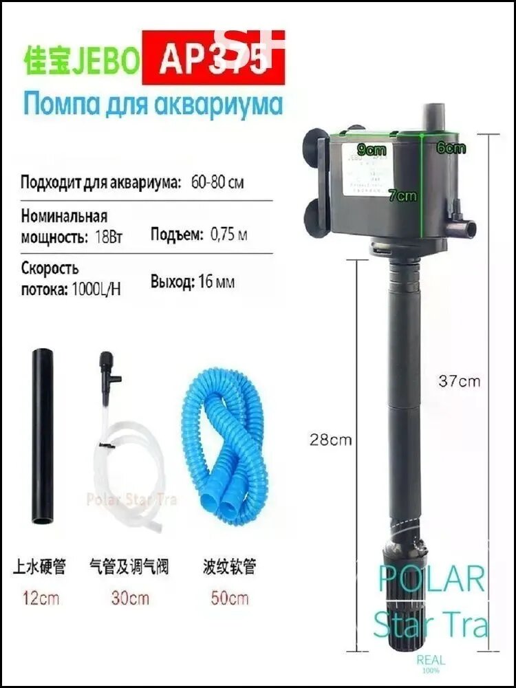 Эксклюзивная помпа JEBO AP375 для аквариума