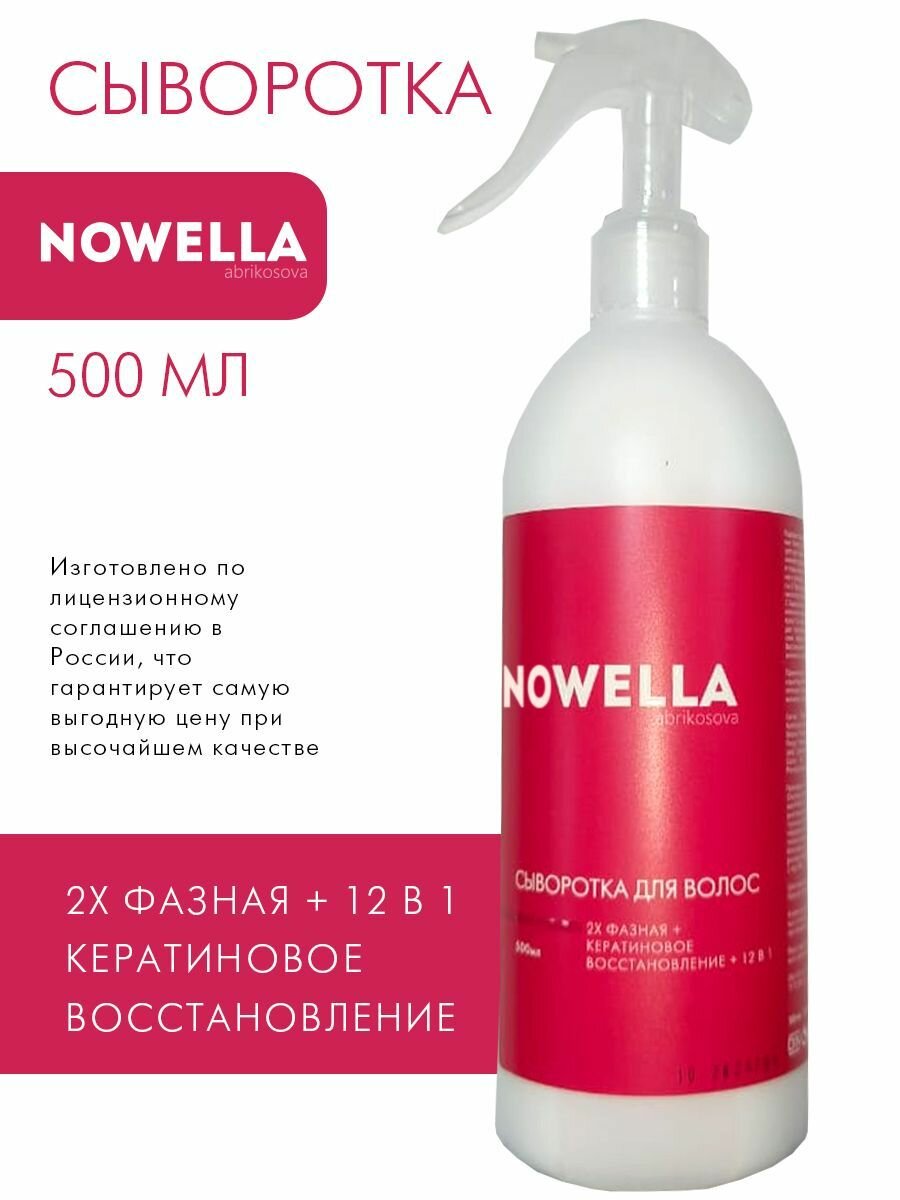 NOWELLA Abrikosova Сыворотка для волос 2х фазная Кератиновое восстановление 12 в 1, 500 мл