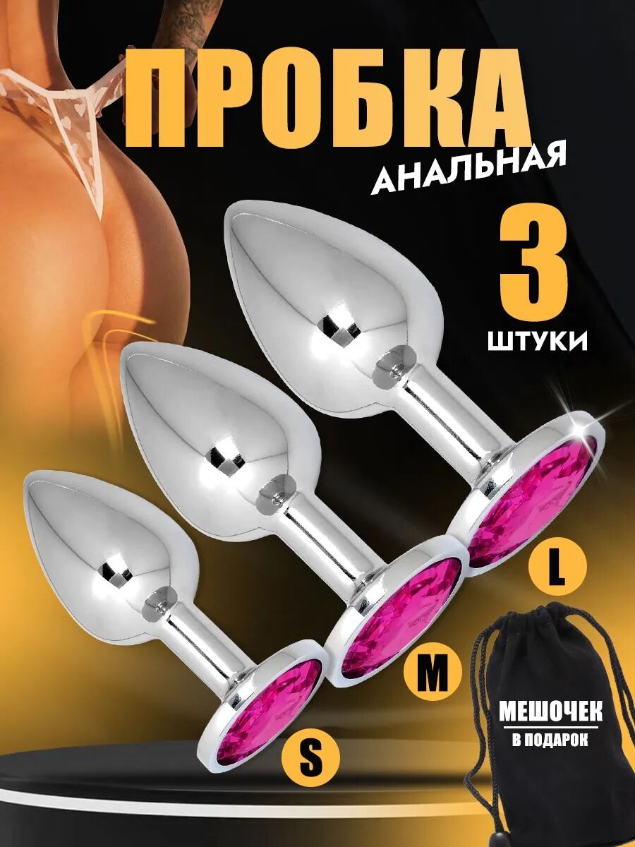 Анальная пробка 3 шт. (размеры S, M и L), набор анальных пробок для мужчин и женщин металлические, секс игрушки