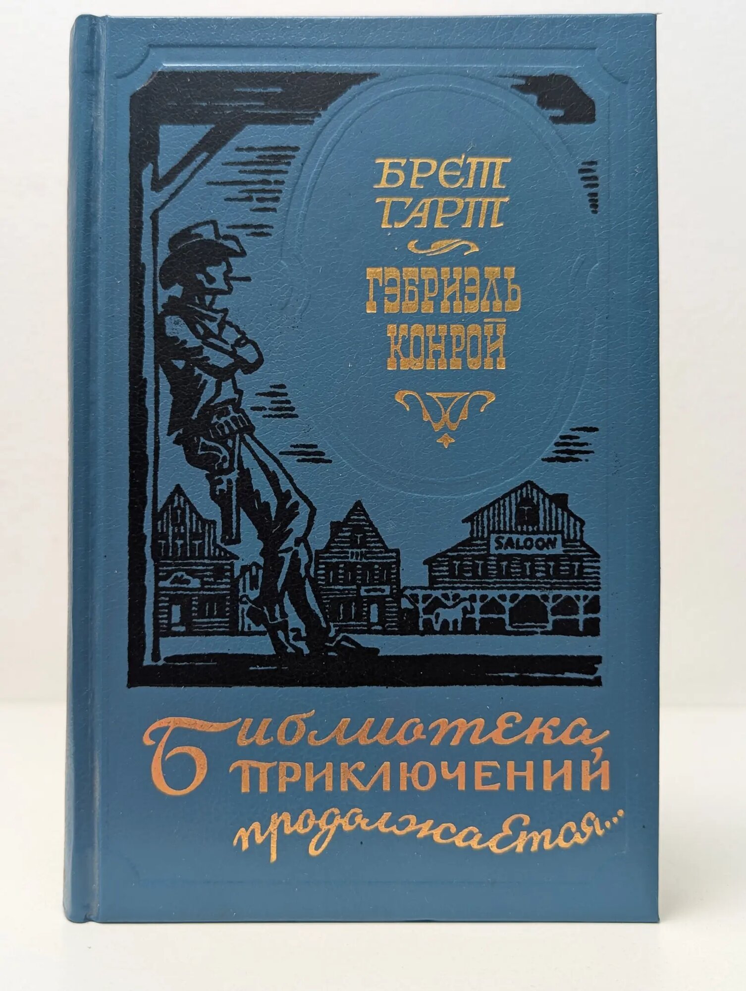 Библиотека приключений продолжается. Гэбриэль Конрой Гарт Бретт 1994