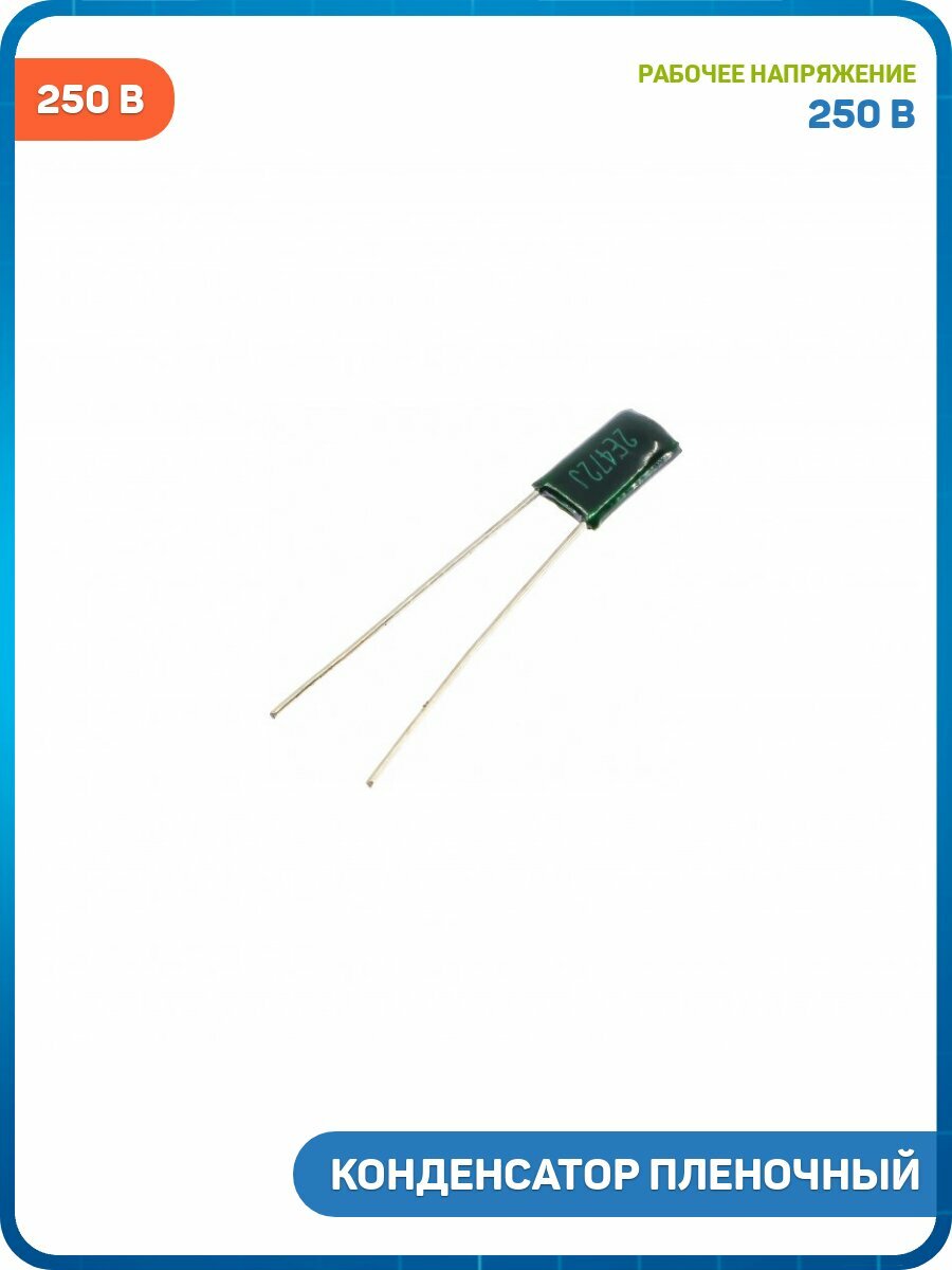 Конденсатор пленочный ZZEC 4.7 нФ/250 В (CL11)
