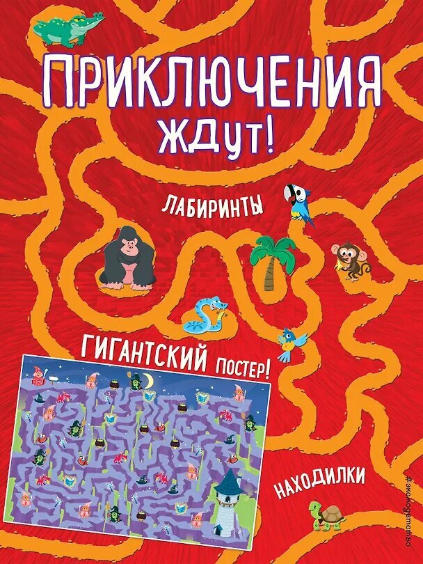 Приключения ждут! Лабиринты и находилки (+ гигантский постер-лабиринт)