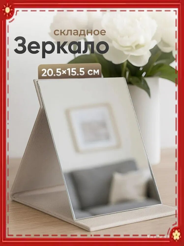Зеркало гримерное, 15.5 см х 20.5 см, 1 шт
