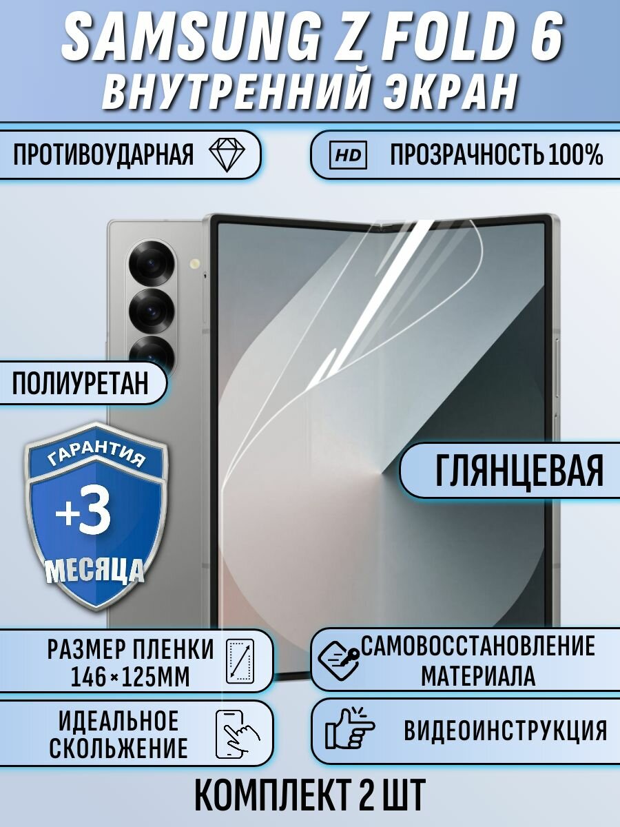 Гидрогелевая пленка Samsung Z Fold 6 на внутренний экран 2шт защитная полиуретан