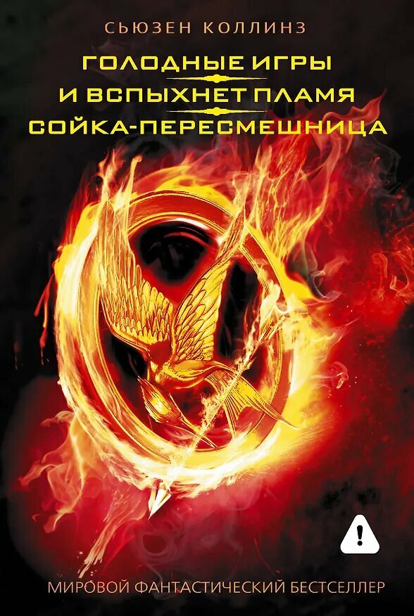 Голодные игры. И вспыхнет пламя. Сойка - пересмешница