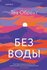 Без воды