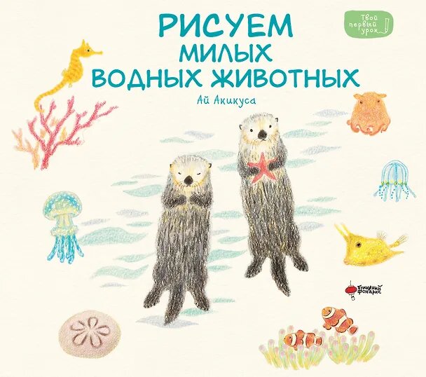 Рисуем милых водных животных