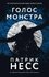 Голос монстра