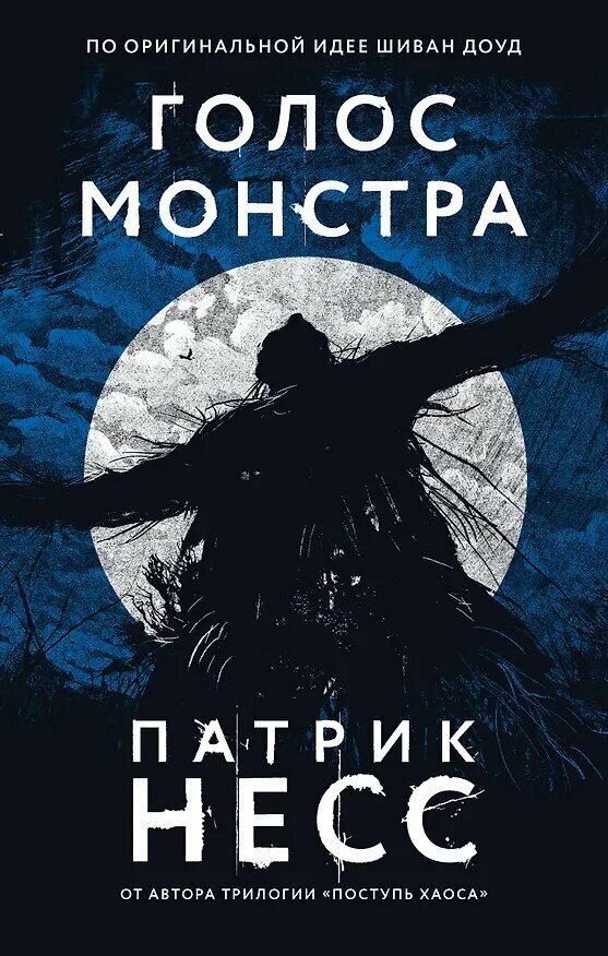 Голос монстра