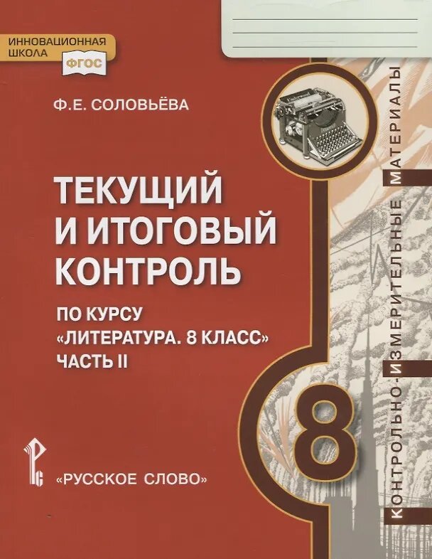Текущий и итоговый контроль по курсу "Литература. 8 класс". Контрольно-измерительные материалы. Часть II