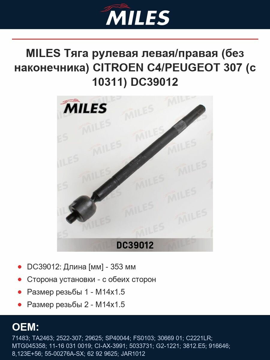 MILES Тяга рулевая левая/правая (без наконечника) CITROEN C4/PEUGEOT 307 (с 10311) DC39012