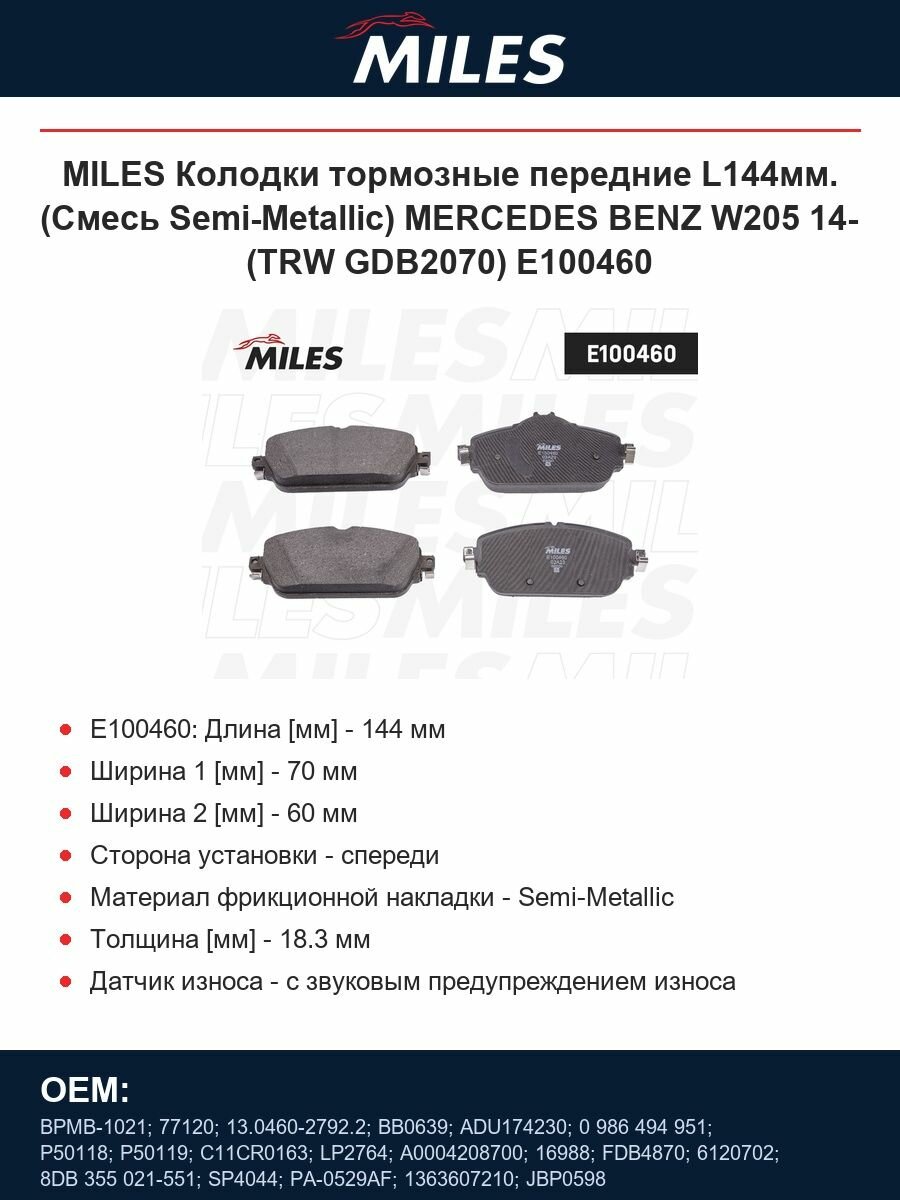 MILES Колодки тормозные передние L144мм. (Смесь Semi-Metallic) MERCEDES BENZ W205 14- (TRW GDB2070) E100460
