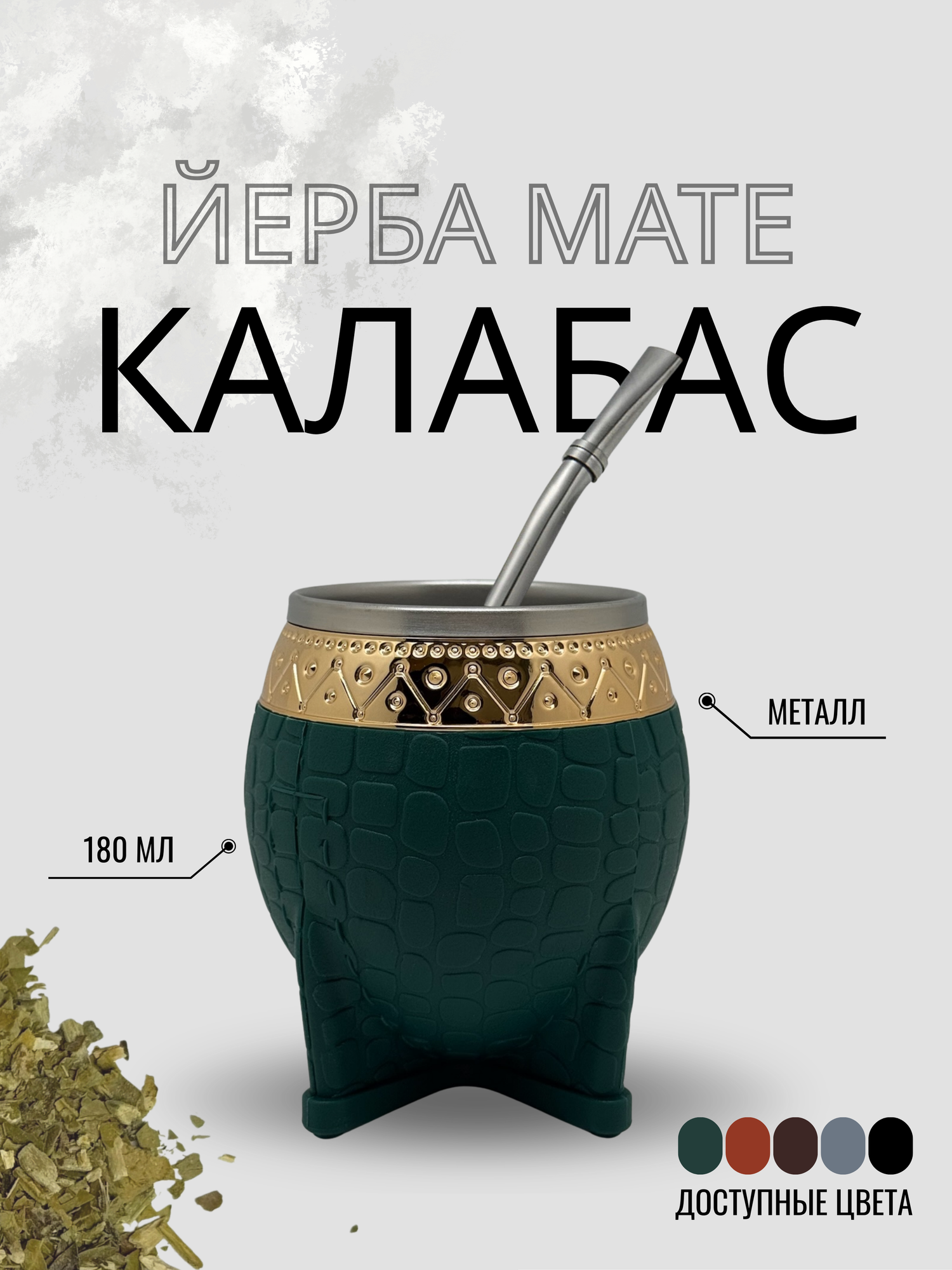 Кружка (калабас) для мате металл зеленый, 180 мл