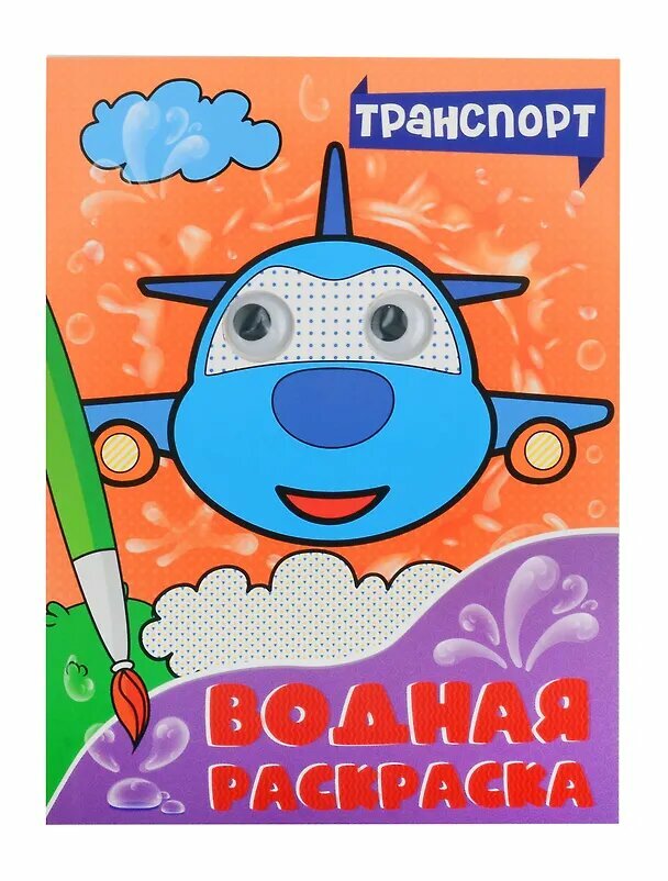 Водная раскраска с глазками. Транспорт