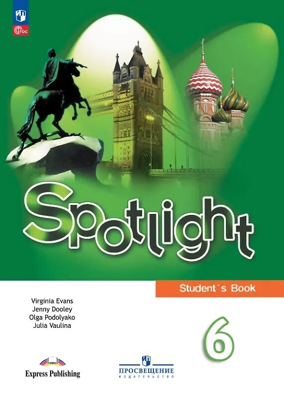 Spotlight. Английский язык. 6 класс. Учебник