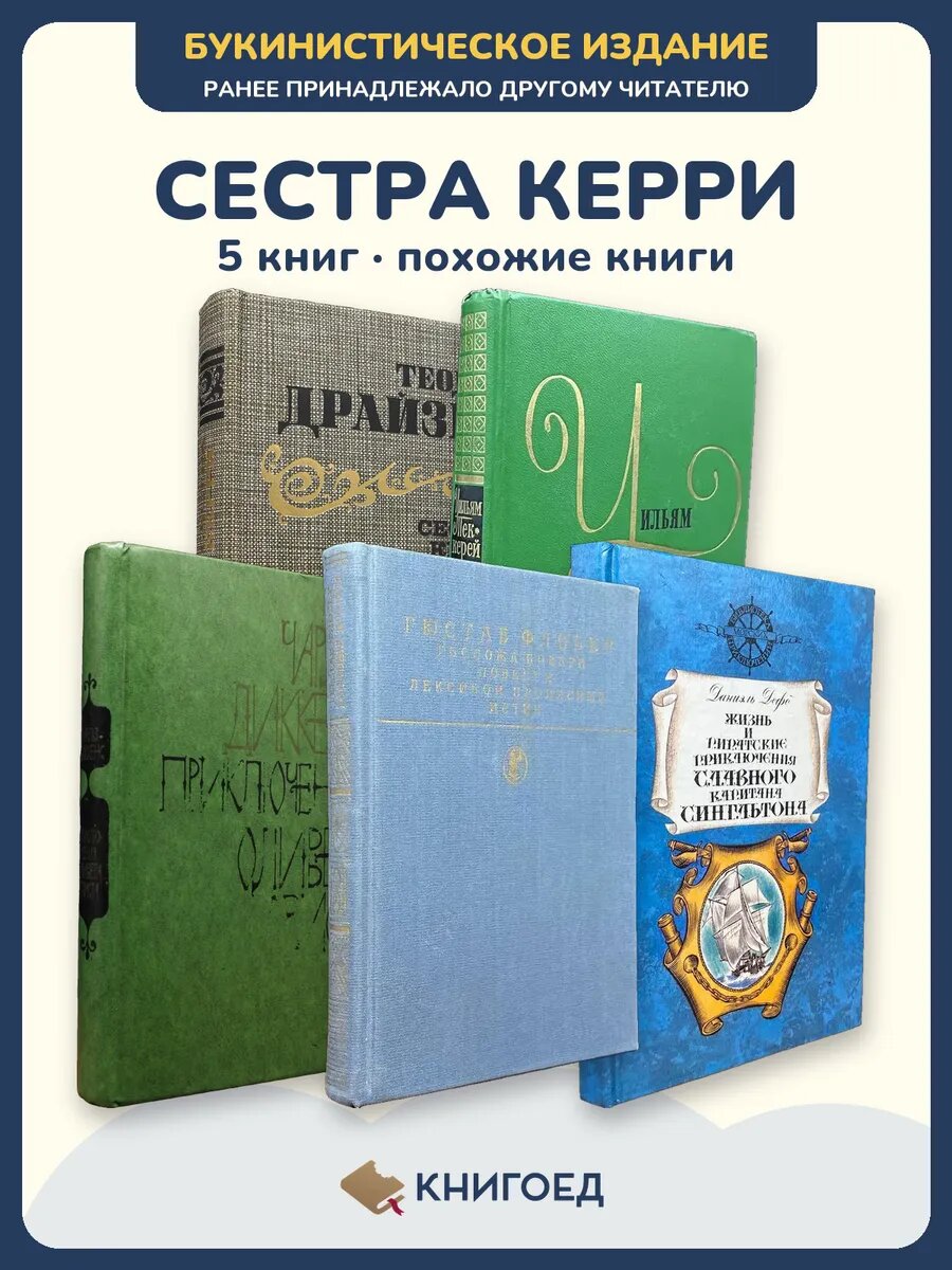 Драйзер Теодор и др. — комплект 5 книг (классическая проза, букинистика)