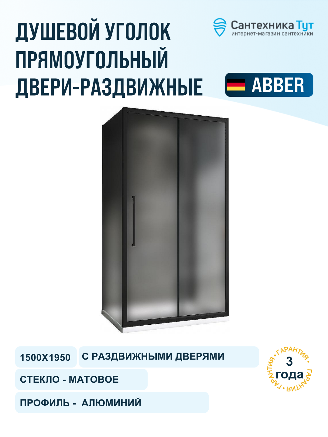Душевой уголок Abber Schwarzer Diamant 150x100 AG30150BMH-S100BM-S100BM профиль Черный стекло матовое алюминий черный