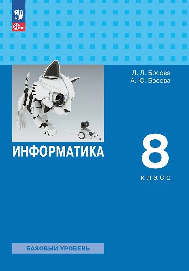 Информатика. Базовый уровень. Учебник. 8 класс