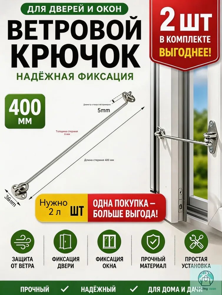 Крючок ветровой дверной 400 мм / крючок для двери, окна, форточки, 2 штуки