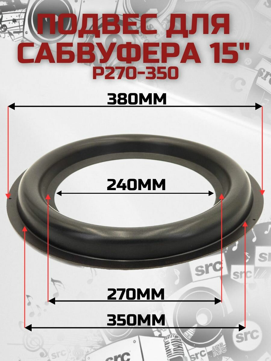 Подвес для сабвуфера P270-350 (30*40ММ) DB