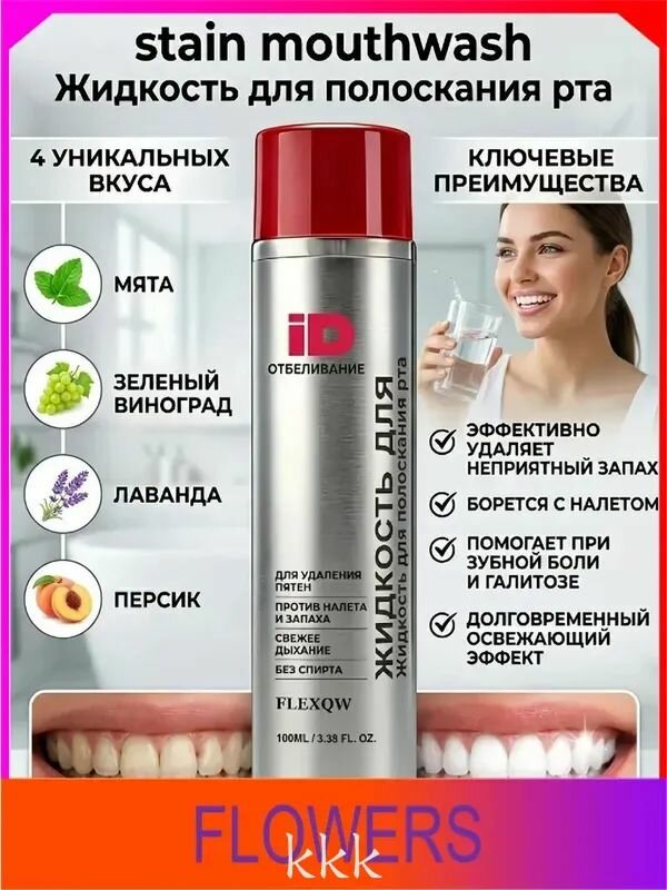 Ополаскиватель для полости рта 100 мл