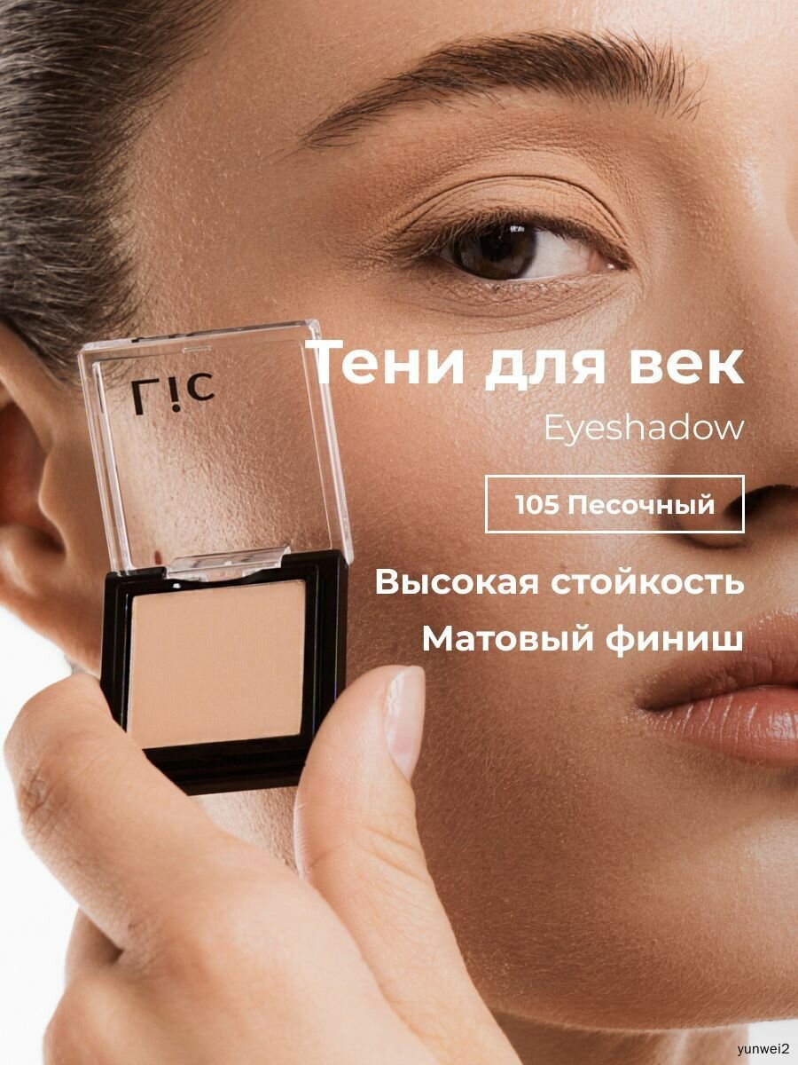 Тени для век матовые Eyeshadow Lic 105 песочный Лик