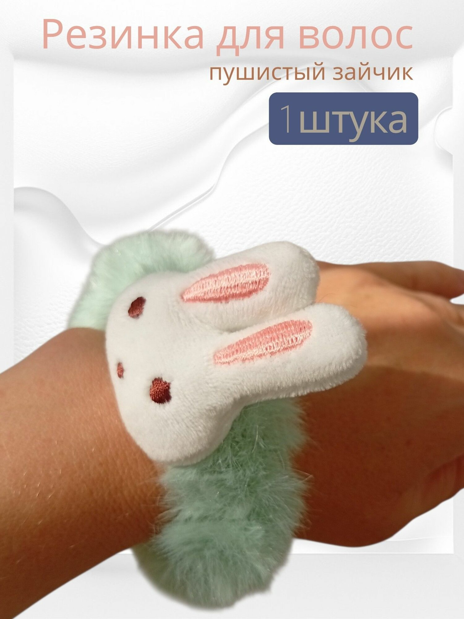 Резинка для волос, 1 шт