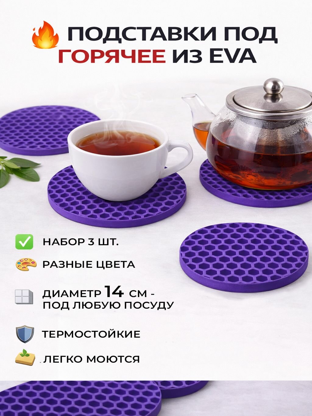 Подставка под горячее , диаметр 14см, фиолетовый, соты