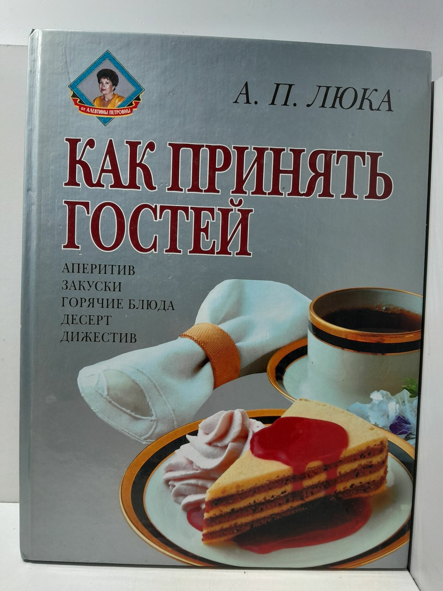Как принять гостей. Европейский этикет / Люка Алевтина