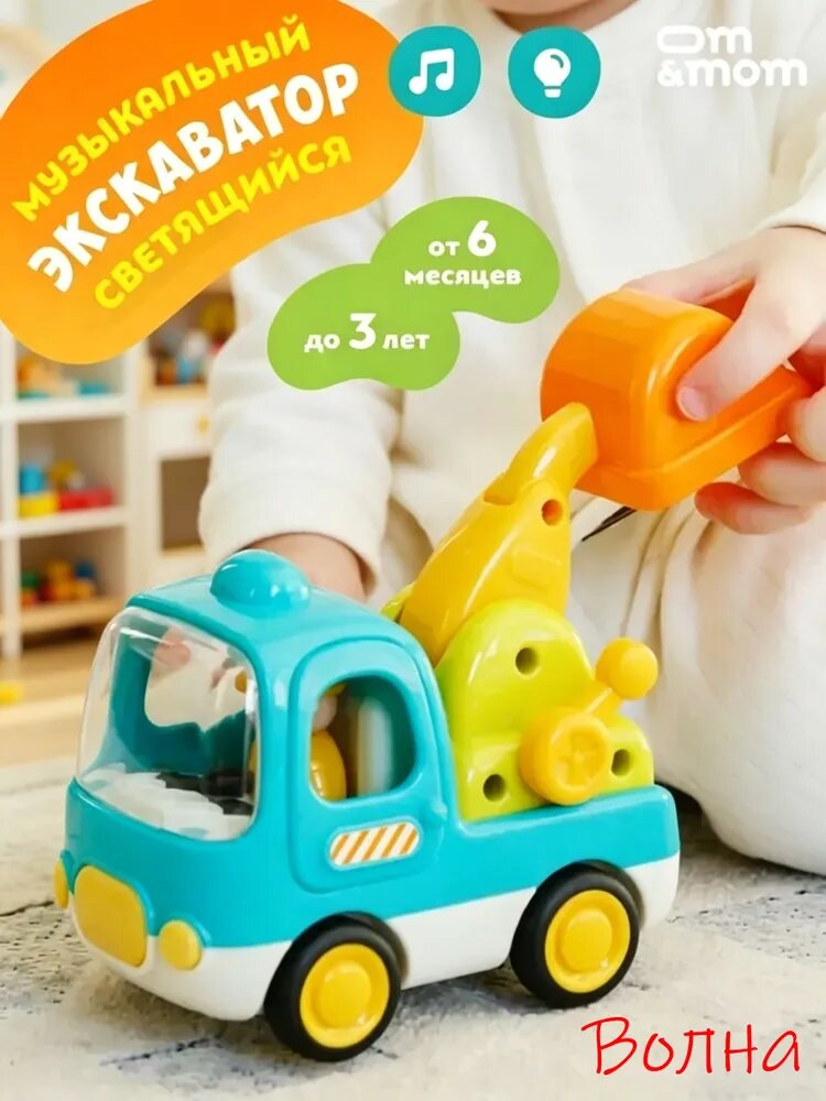 Om&Mom Музыкальная машинка для мальчика "Экскаватор" светящаяся