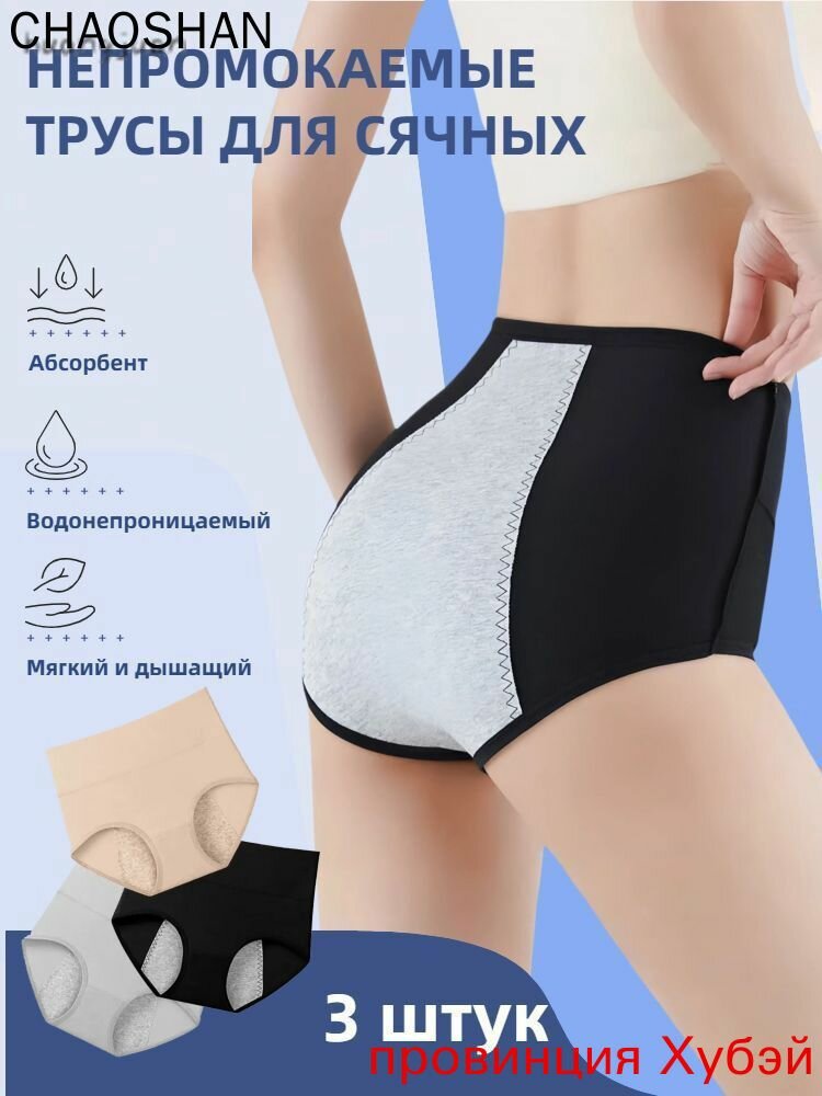 Трусы менструальные 3 шт
