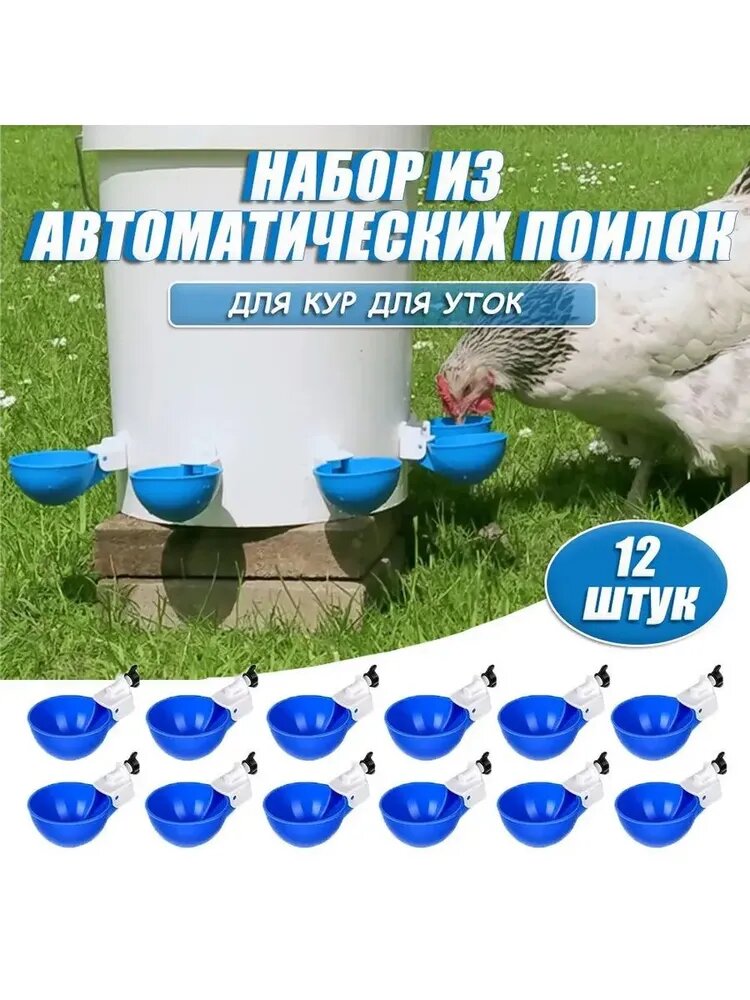 Автоматических поилок(кормушка) для цыплят, кур, перепелов, уток, гусей, индеек и кроликов. Набор из 12 синих