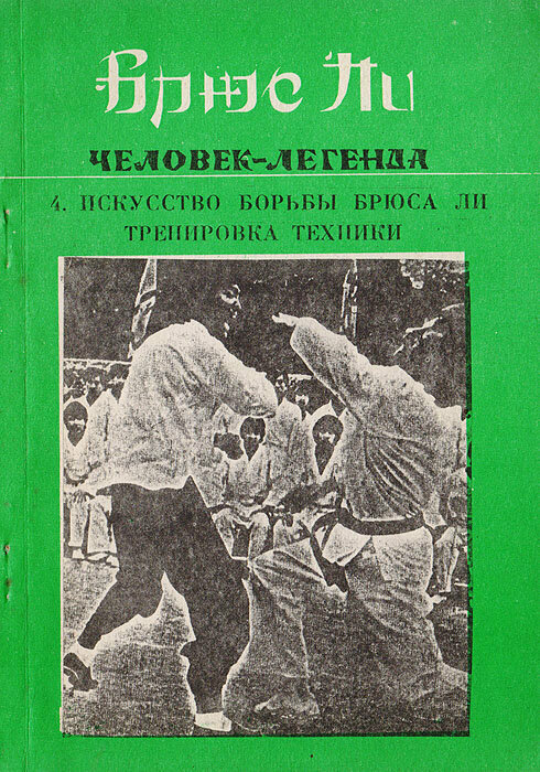 Брюс Ли - человек-легенда. Книга 4. Искусство борьбы Брюса Ли. Тренировка техники Ли Брюс
