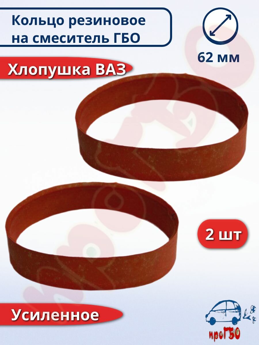 Резиновое кольцо на смеситель ВАЗ (усиленное)