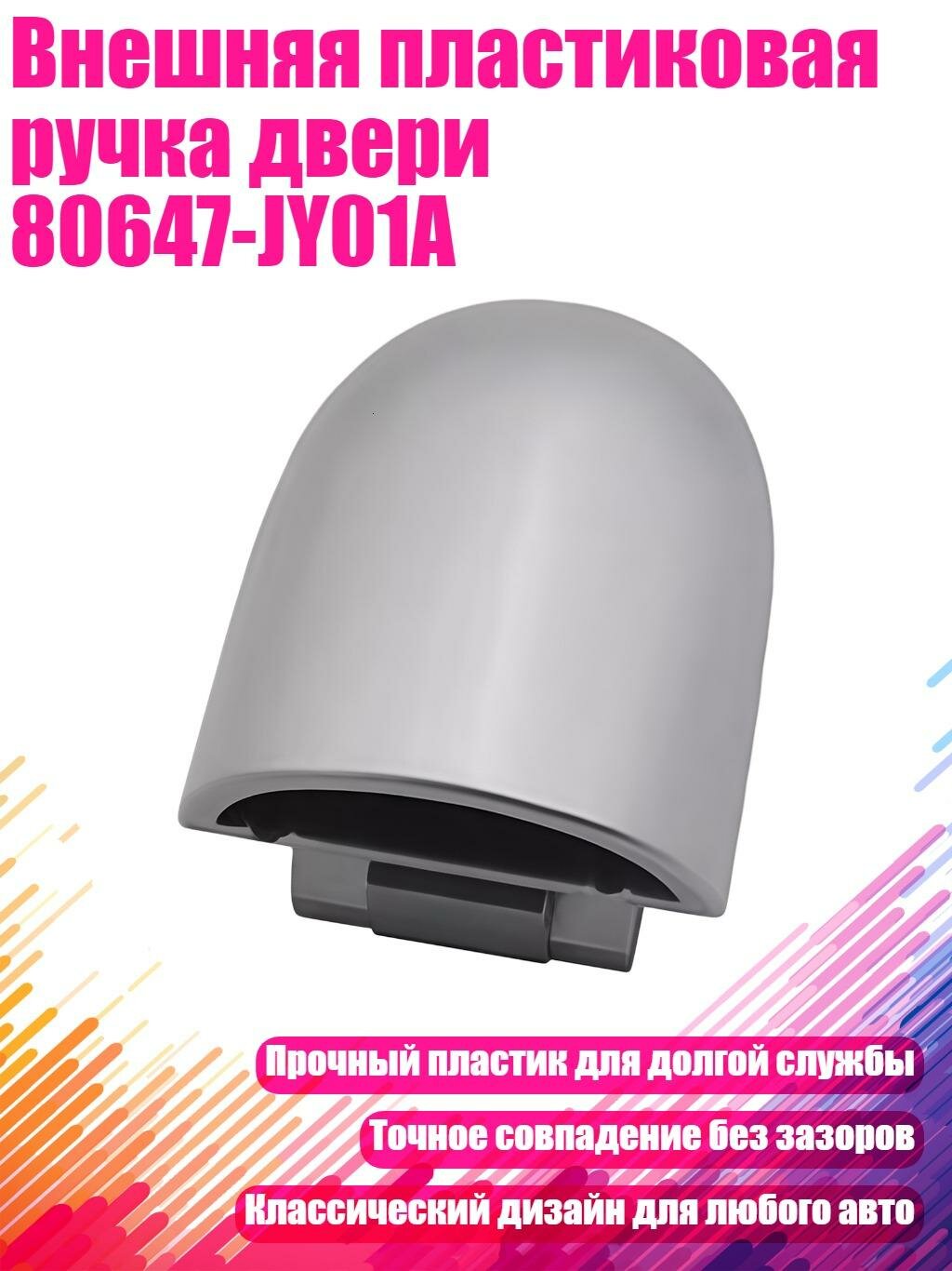 Внешняя пластиковая ручка двери 80647-JY01A, Задний правый