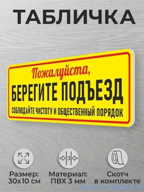 Табличка Пожалуйста Берегите пожъезд, соблюдайте чистоту
