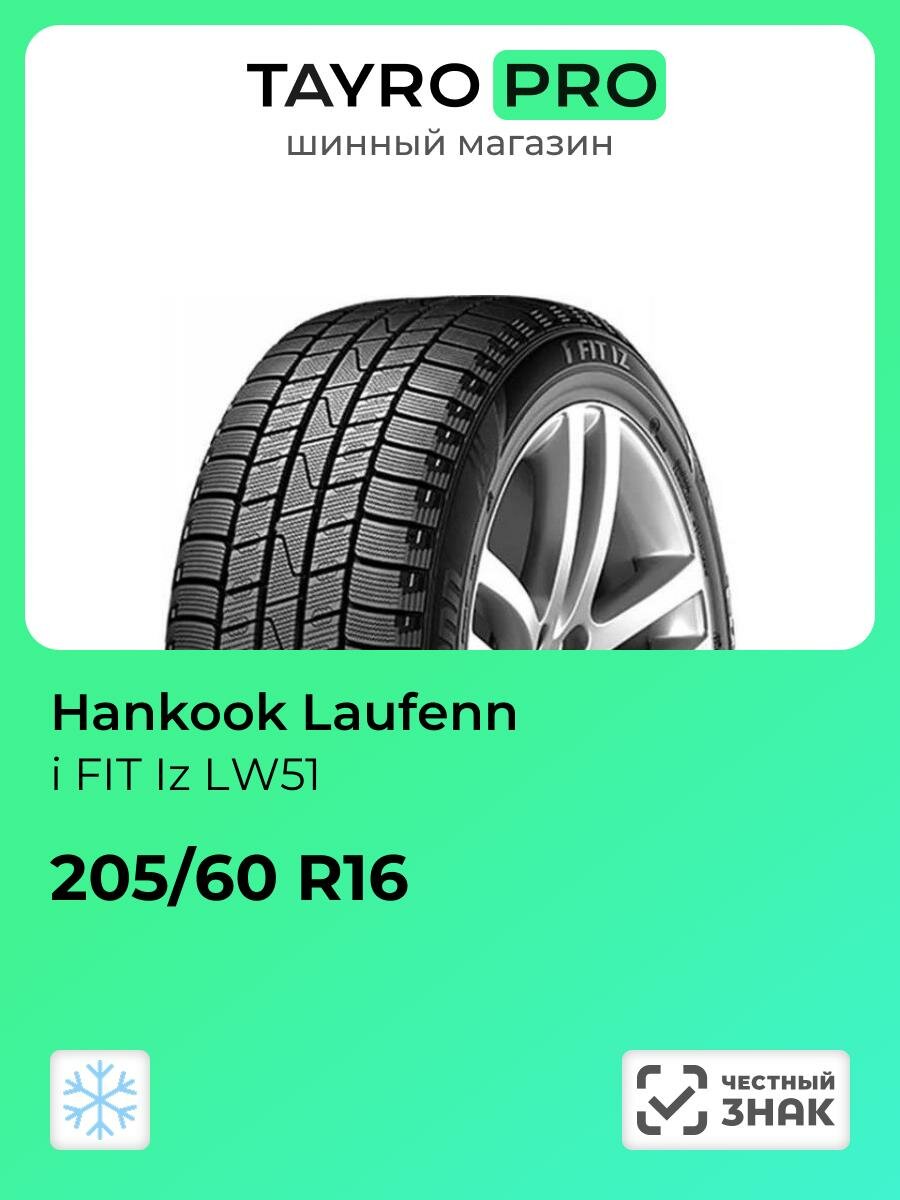 Зимние шины Hankook Laufenn i FIT Iz LW51 205/60 R16 92T, уровень шума ~78дБ (арт. 1022676)
